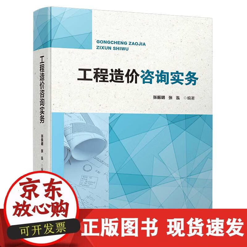 【现货】工程造价咨询实务