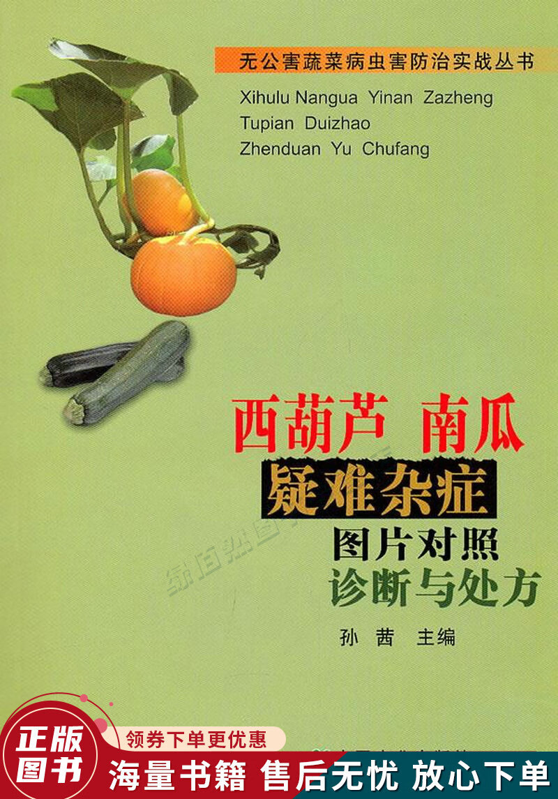 西葫芦、南瓜疑难杂症图片对照诊断与处方