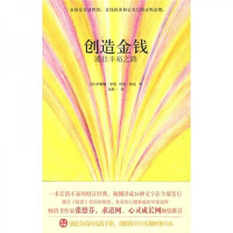 创造金钱：天津科学技术出版社 （稍旧）