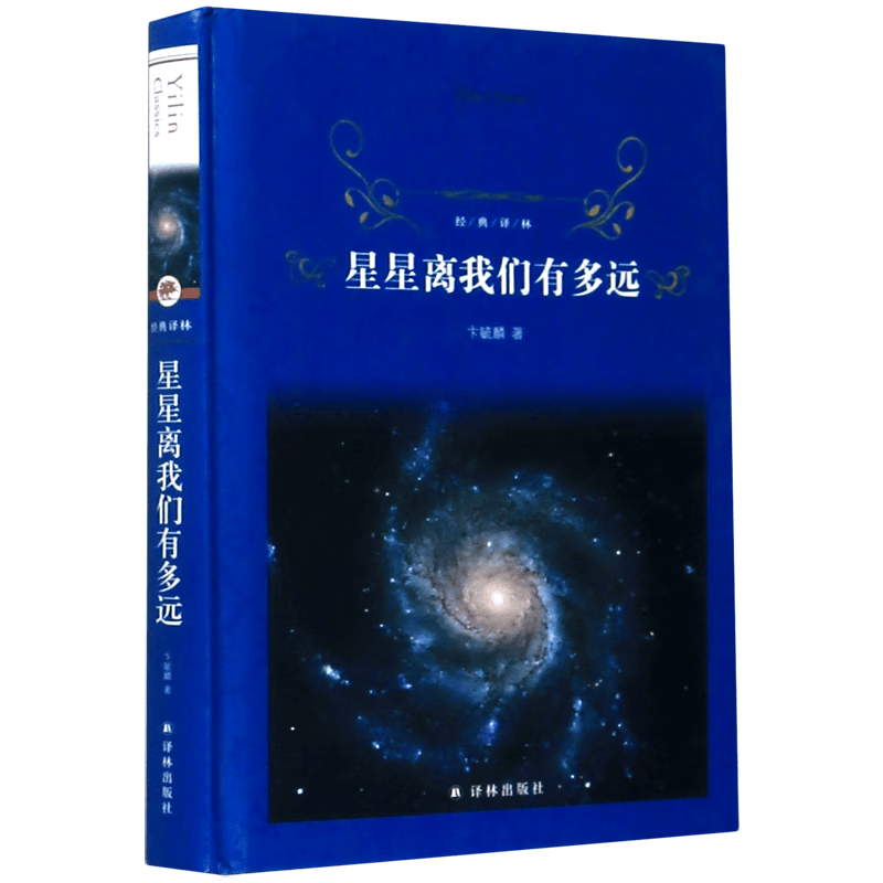 星星离我们有多远(精)/经典译林