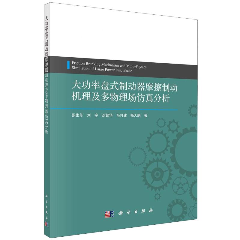 大功率盘式制动器摩擦制动机理及多物理场仿真分析 张生芳 等 书籍