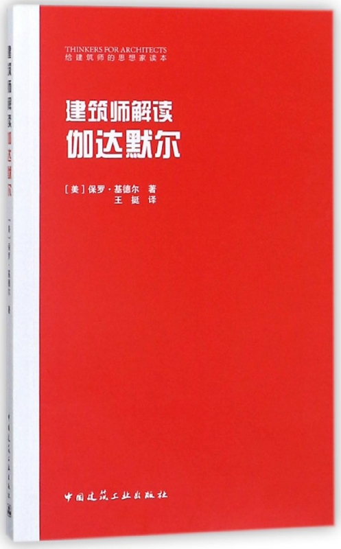 建筑师解读伽达默尔/给建筑师的思想家读本