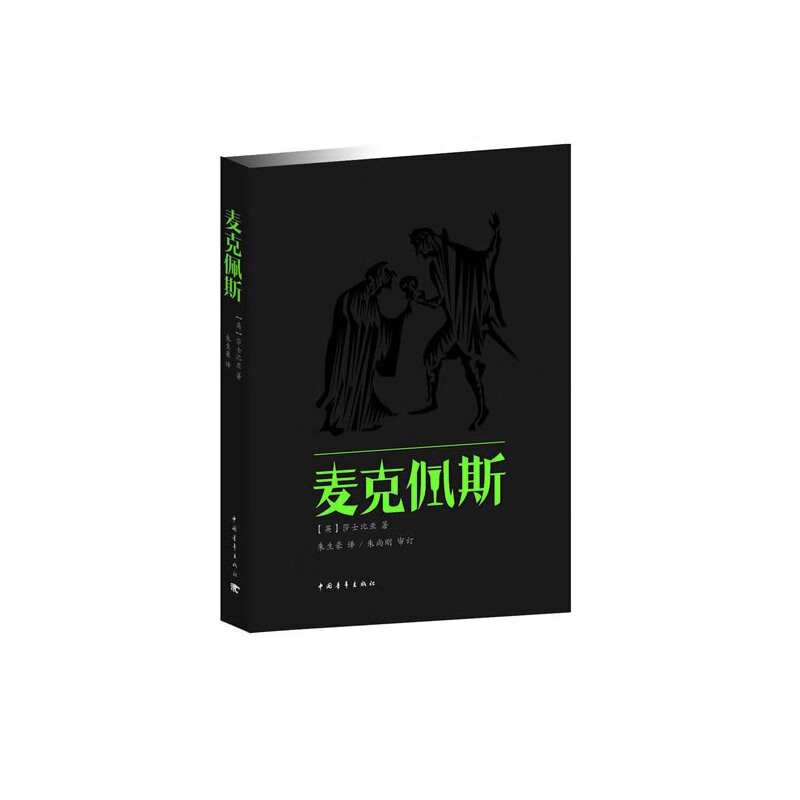 麦克佩斯（麦克白）