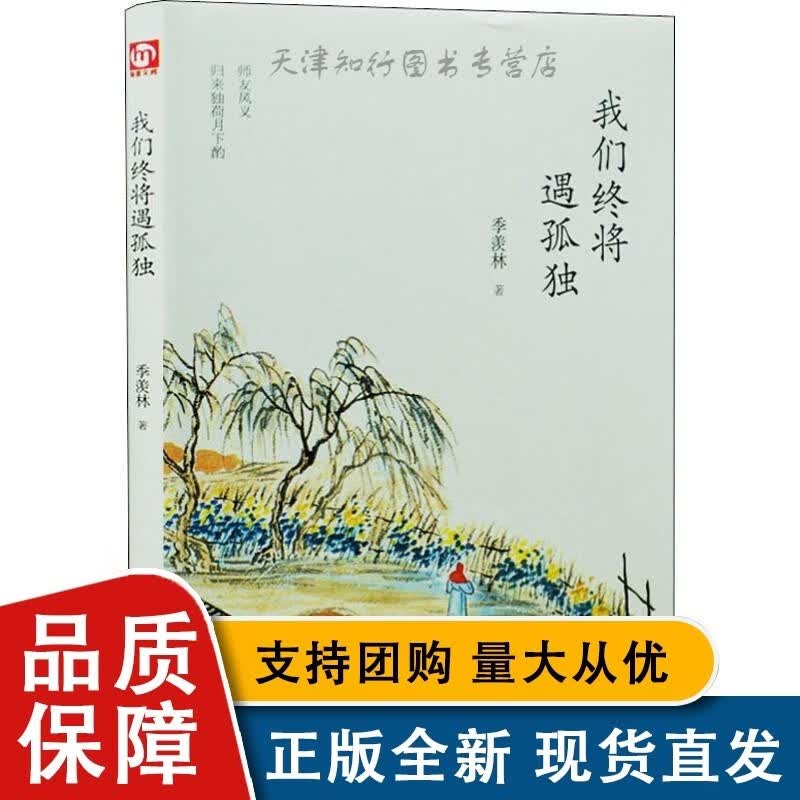 精装我们终将遇孤独季羡林散文当代文学书籍