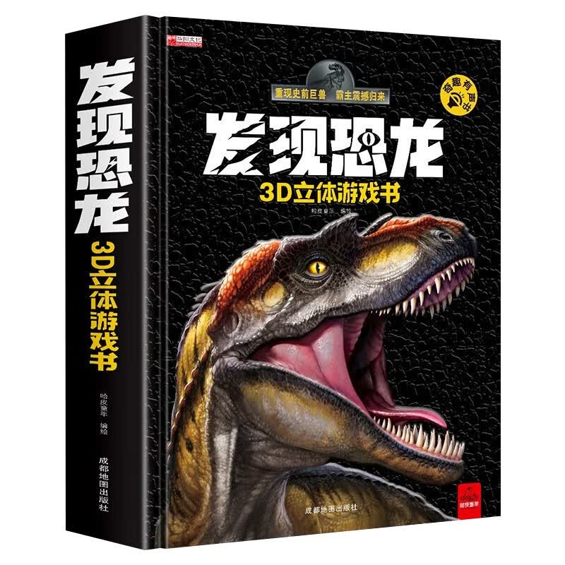发现恐龙3D立体游戏书 有声伴读版 恐龙立体书翻翻书百科全书