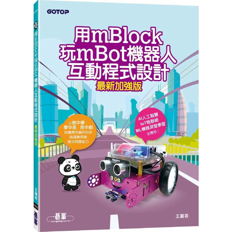 预售 用mBlock玩mBot机器人互动程序设计(*新加强版) 碁峰 王丽君