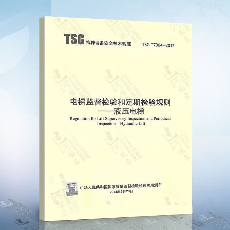 现货 TSG T7004-2012 电梯监督检验和定期检验规则-液压电梯