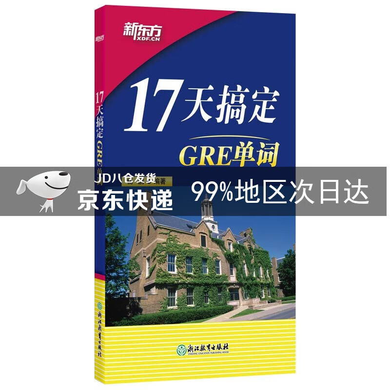 新东方 17天搞定GRE单词