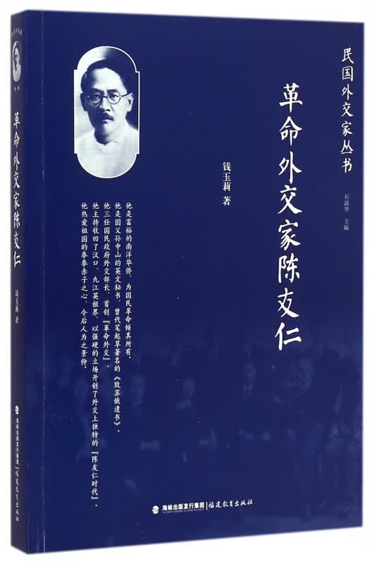 革命外交家陈友仁/民国外交家丛书