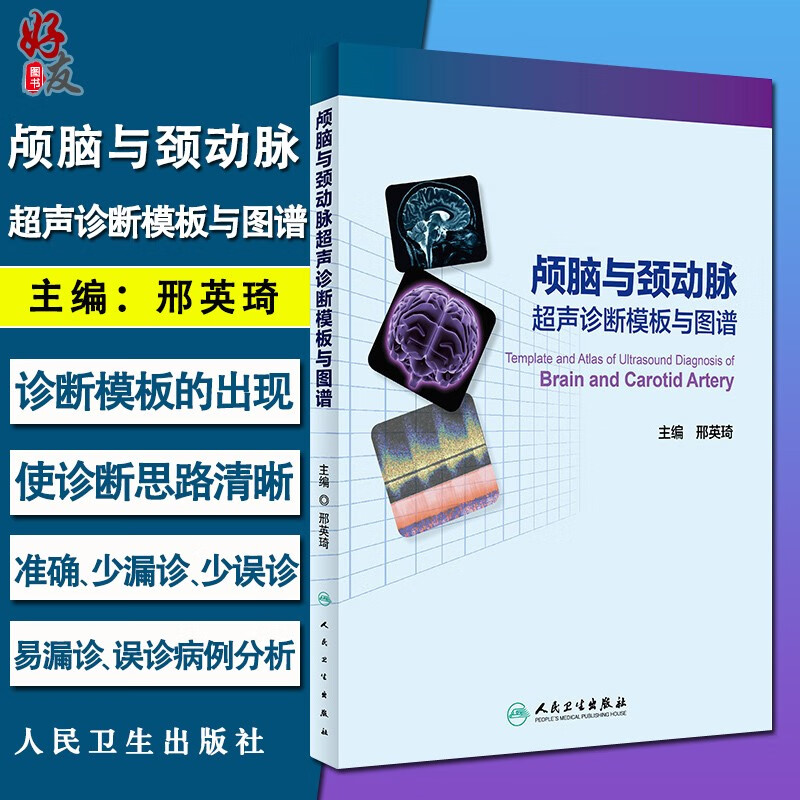 颅脑与颈动脉超声诊断模板与图谱 邢英琦主编 人民卫生出版社9787117227575
