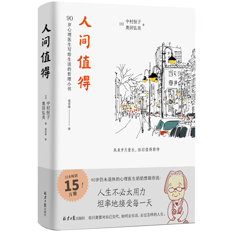 人间值得 同心 9787547734315 (日)中村恒子，(日)奥田弘美著