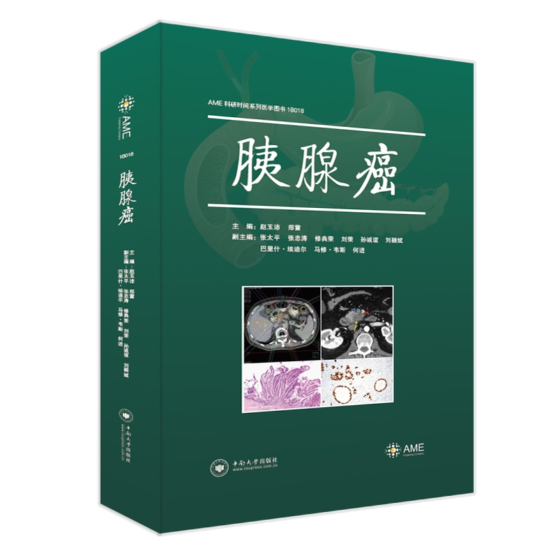 胰腺癌(AME科研时间系列医学图书)