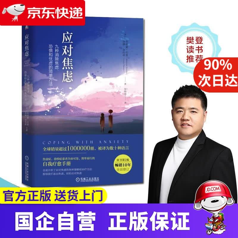 应对焦虑:九种消除焦虑、恐惧和忧虑的简单方法 ［美］埃德蒙·伯恩(Edmund Bourne), 洛