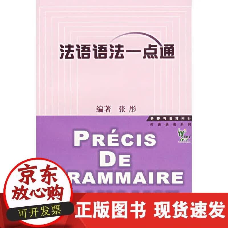 【现货】法语语法一点通