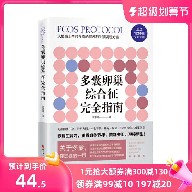 书籍多囊卵巢综合征完全指南梁湛威患者的自救指南检测指标全面解析系统饮食调节建议好孕从卵子开始