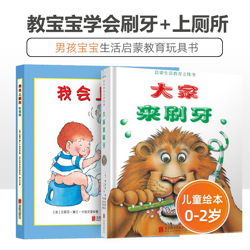 宝宝启蒙讲卫生好习惯养成绘本0-3岁幼儿园大班中班阅读 大家来刷牙 我会上厕所男孩版女孩版 什么都没拉出来 所有人都要嗯嗯 所有人都要睡觉吗 (套装2册)我会上厕所男孩版+大家来刷牙