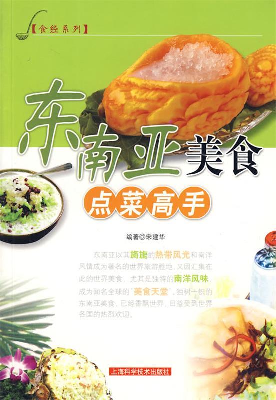 东南亚美食点菜高手 宋建华 编著