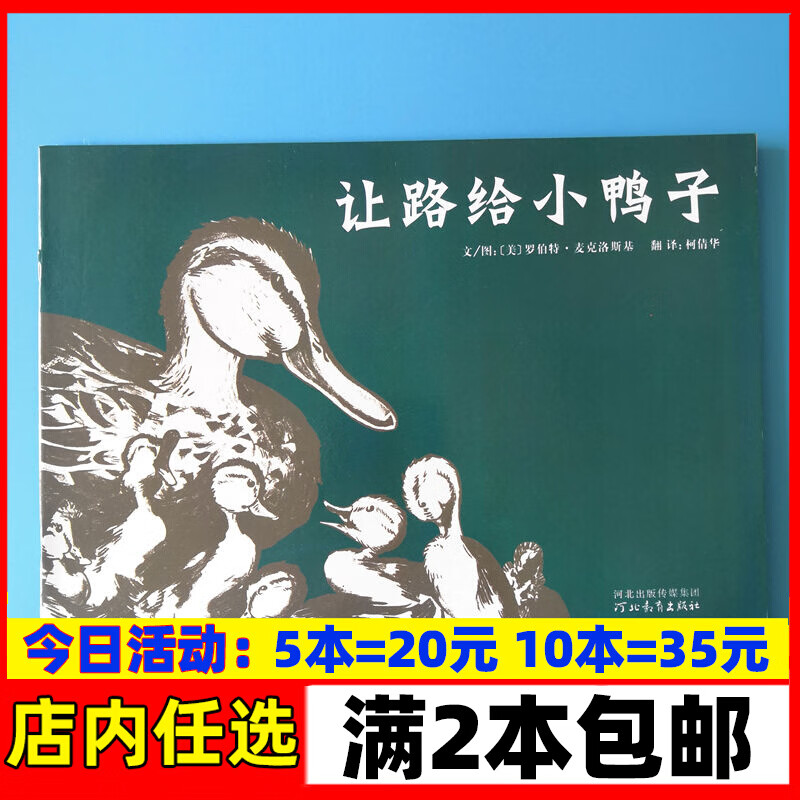 让路给小鸭子绘本平装注音版幼儿园阅读02岁-3-6岁故事书籍