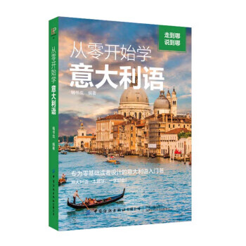 【S】从零开始学意大利语啃书虫中国纺织出版社有限公司9787518090914