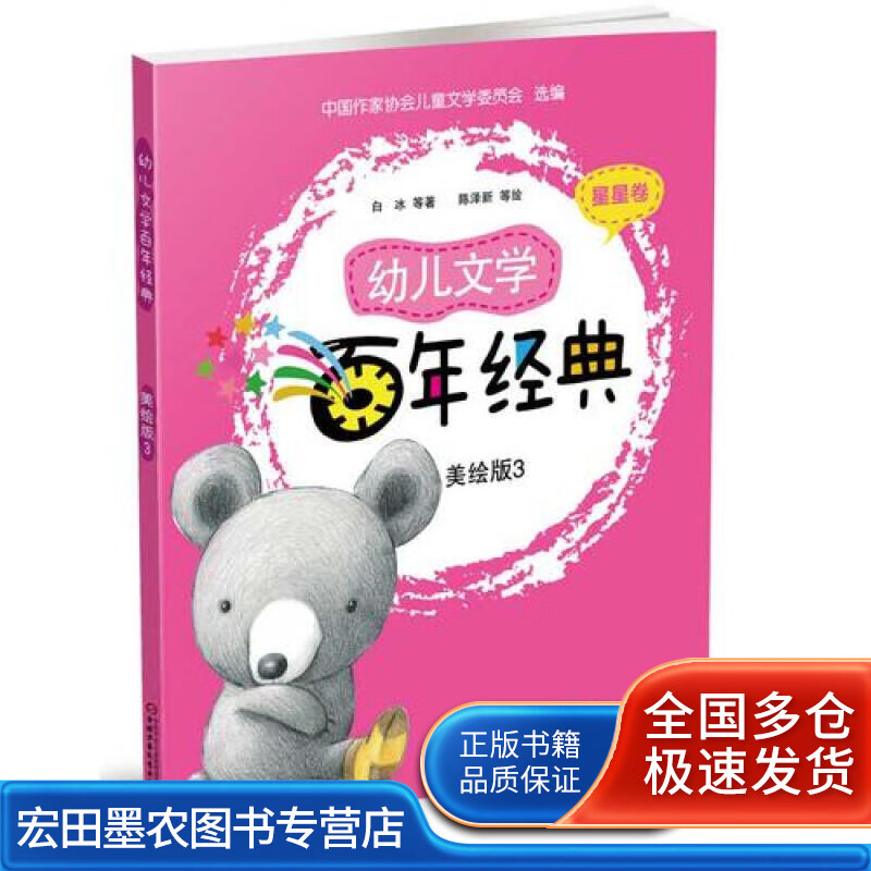 幼儿文学百年经典(美绘版)(3)星星卷【好书】