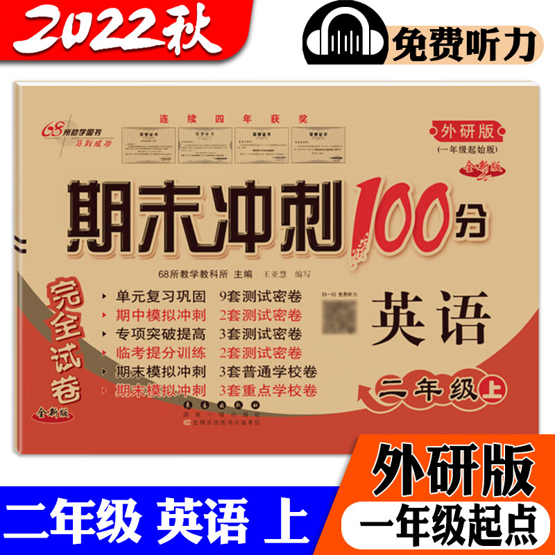 期末冲刺100分小学二年级上册下册英语外研版试卷外研社一年级起点试卷测试卷附英语听力训练68所名校单元期 【一起外研版英语】上册 小学二年级