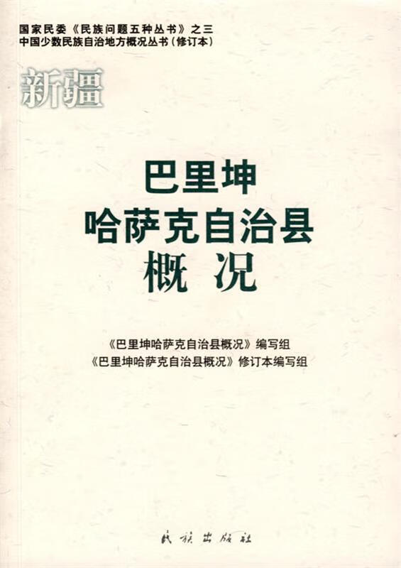 巴里坤哈萨克自治县概况【好书，下单速发】