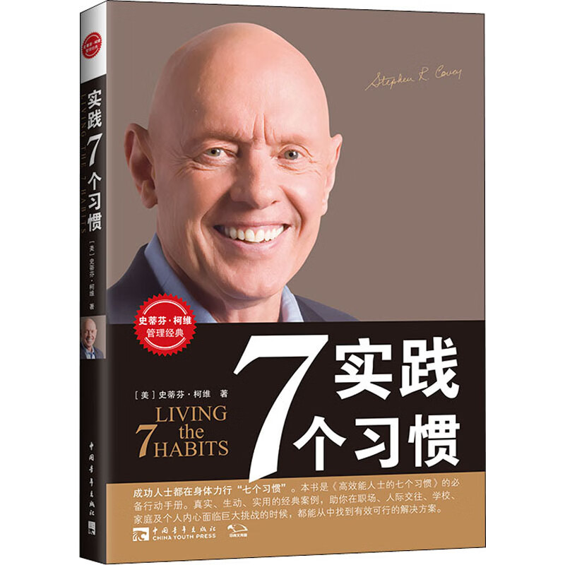 实践7个习惯 (美)史蒂芬·柯维 陈允明 等 译 书籍