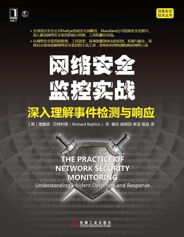 网络安全监控实战:深入理解事件检测与响应 Richard Bejtlich
