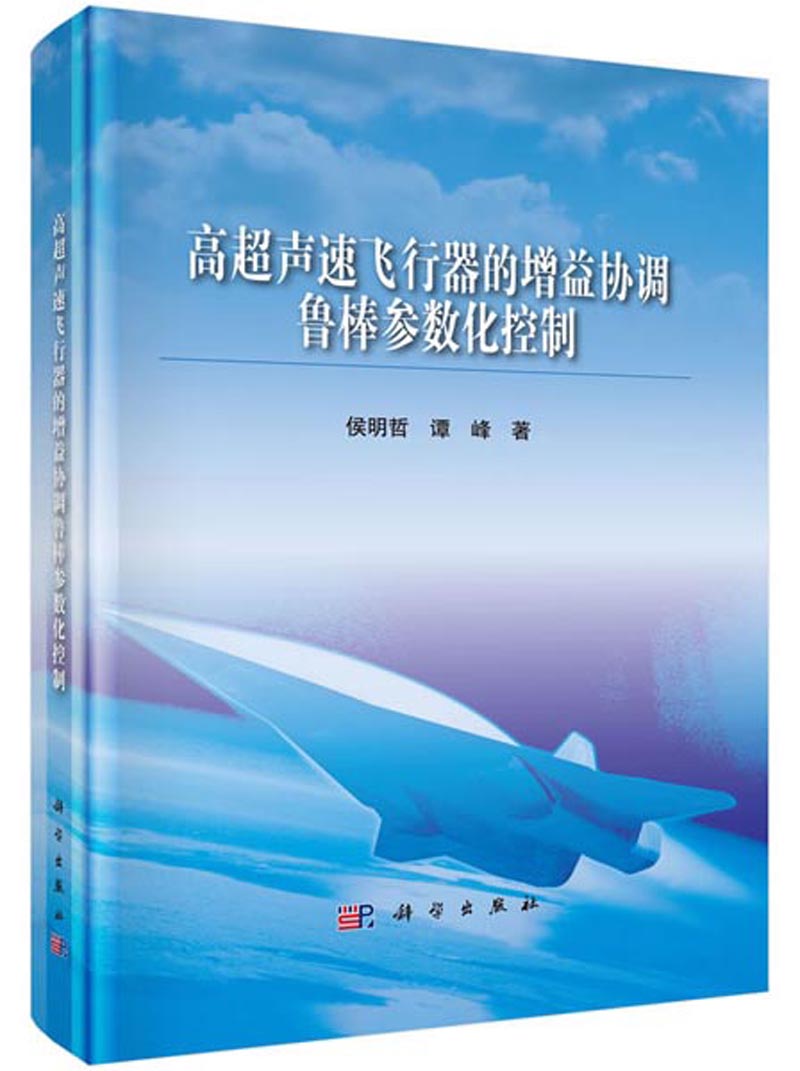 高超声速飞行器的增益协调鲁棒参数化控制
