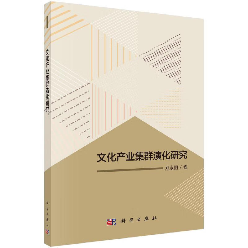 文化产业集群演化研究/方永恒