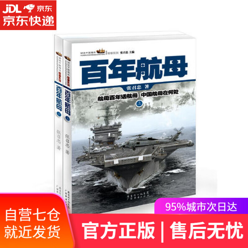百年航母（套装上下册）