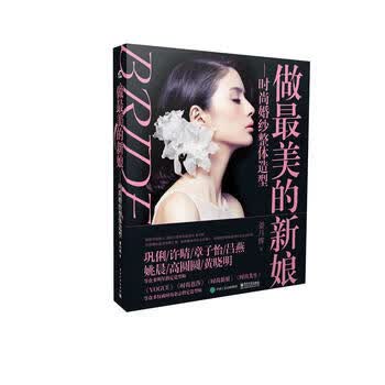做美的新娘-时尚婚纱整体造型