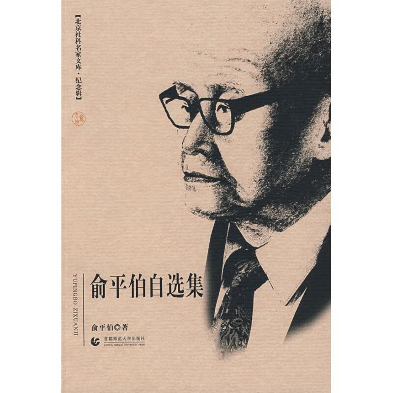 俞平伯自选集 俞平伯 著