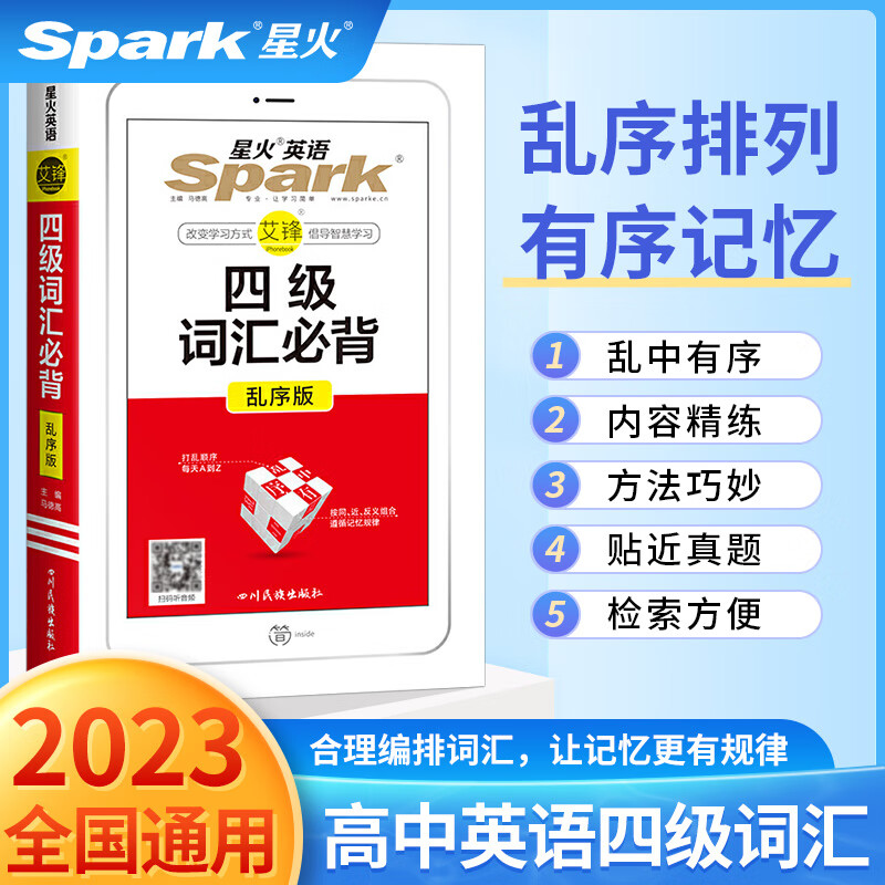 星火英语四级词汇必背乱序版 高中版 大学英语四级词汇书单词记忆本3500高中英语词汇掌中宝巧记速记 四级词汇必背【乱序版】