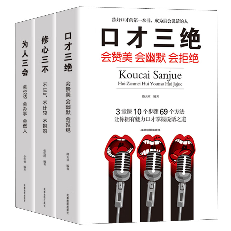 口才三绝+为人三会+修心三不(3册)