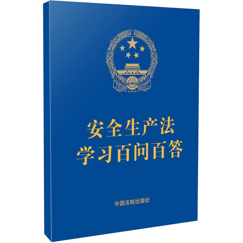 安全生产法学习百问百答 图书