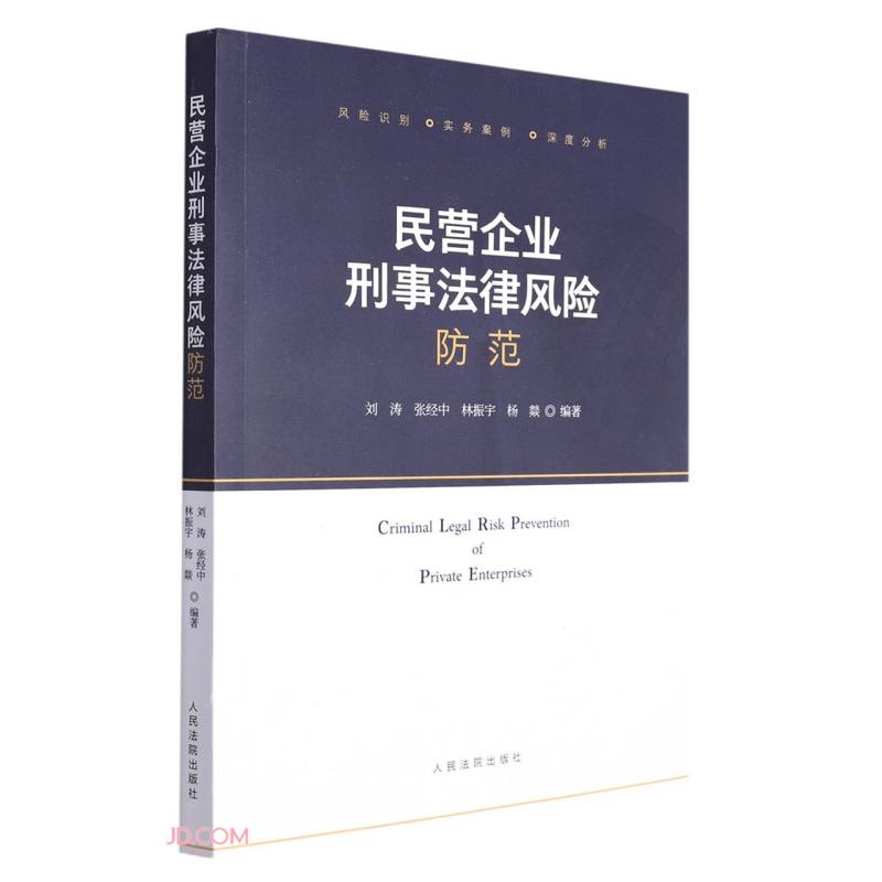 民营企业刑事法律风险防范