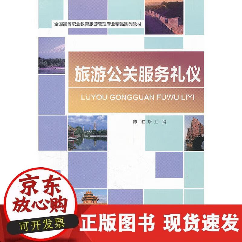 【现货】旅游公关服务礼仪