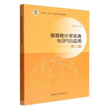 旅游统计学与SPSS应用第2版 陈楠 中国社会科学出版社 9787522708461