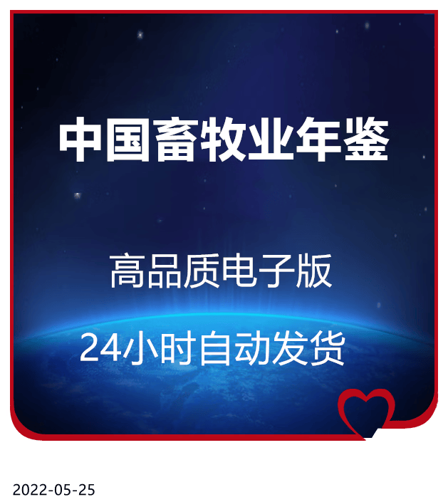中国畜牧业年鉴2022/历史年份统计年鉴可选