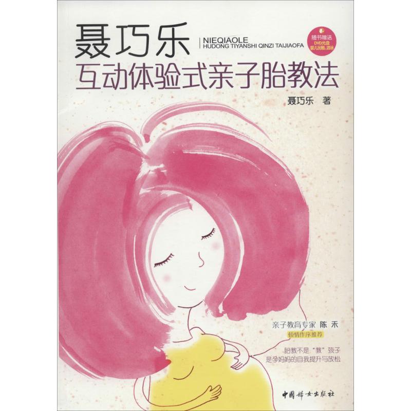 聂巧乐互动体验式亲子胎教法