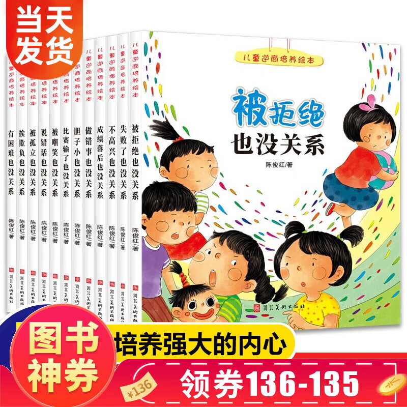 【神券专区·领劵立减】逆商培养儿童绘本12册 2-8岁系列 失败了也没关系被拒绝被孤立被嘲笑做错事受批评情绪管理与教育书籍3–6岁4一8培养孩子逆商的书 逆商绘本全12册