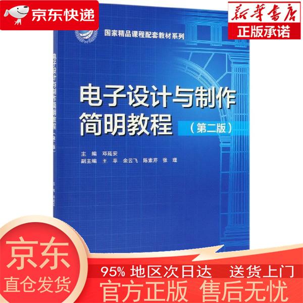 【新华 全新速发】电子设计与制作简明教程（第2版）国家精品课程配套教材系列 邓延安，王苹，余云飞