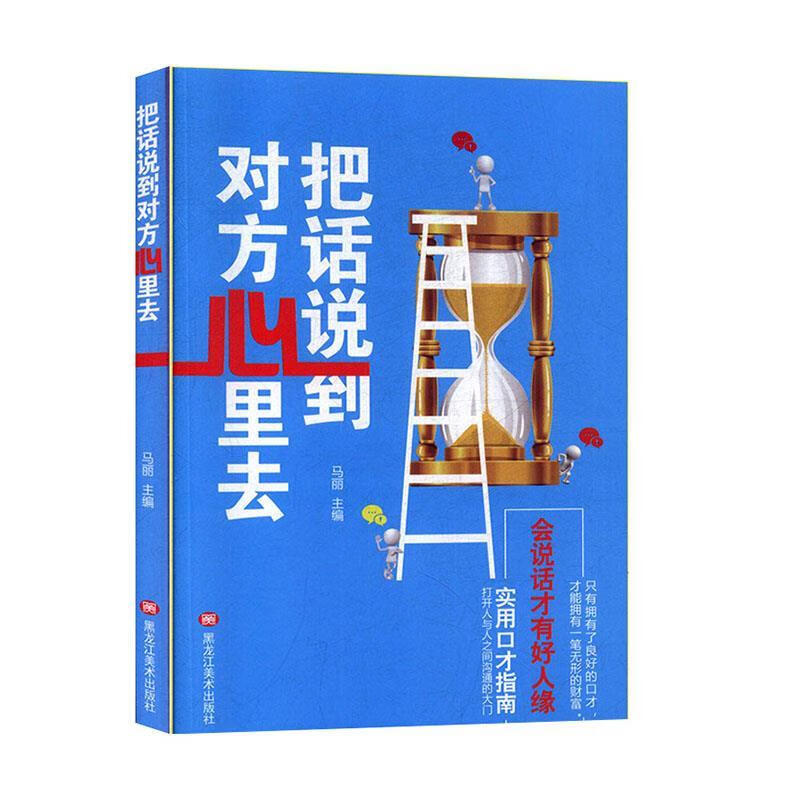 把话说到对方心里去【精选】