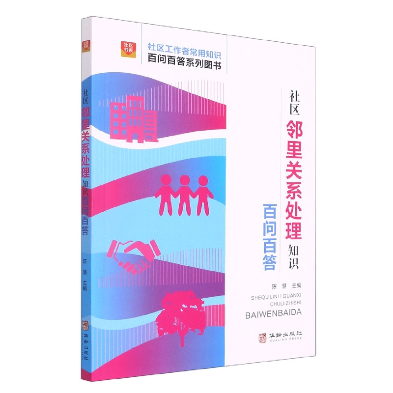 社区邻里关系处理知识百问百答 陈慧 9787516921395 华龄