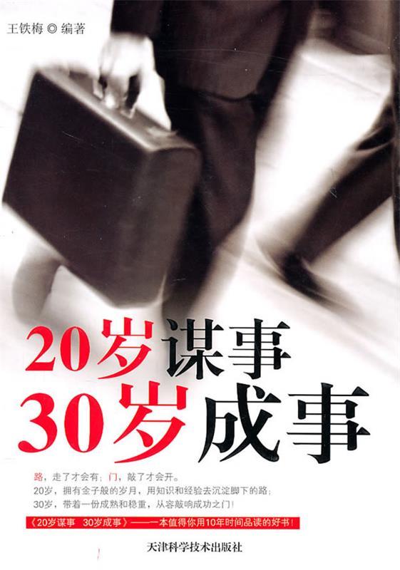 20岁谋事30岁成事 王铁梅编著