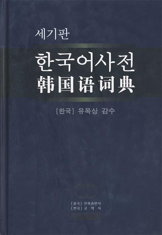 韩国语词典 韩国教学社 编