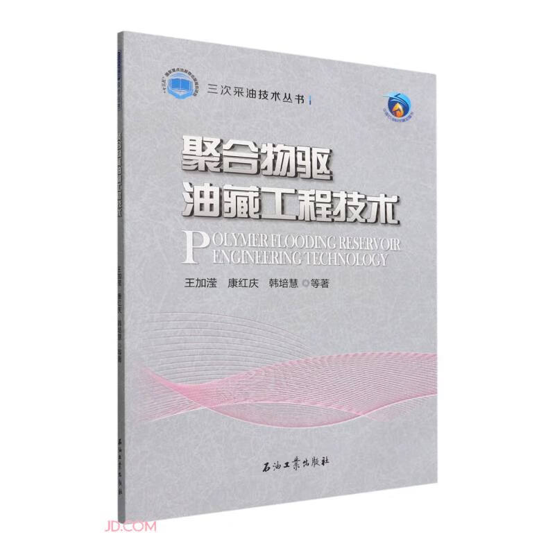 聚合物驱油藏工程技术