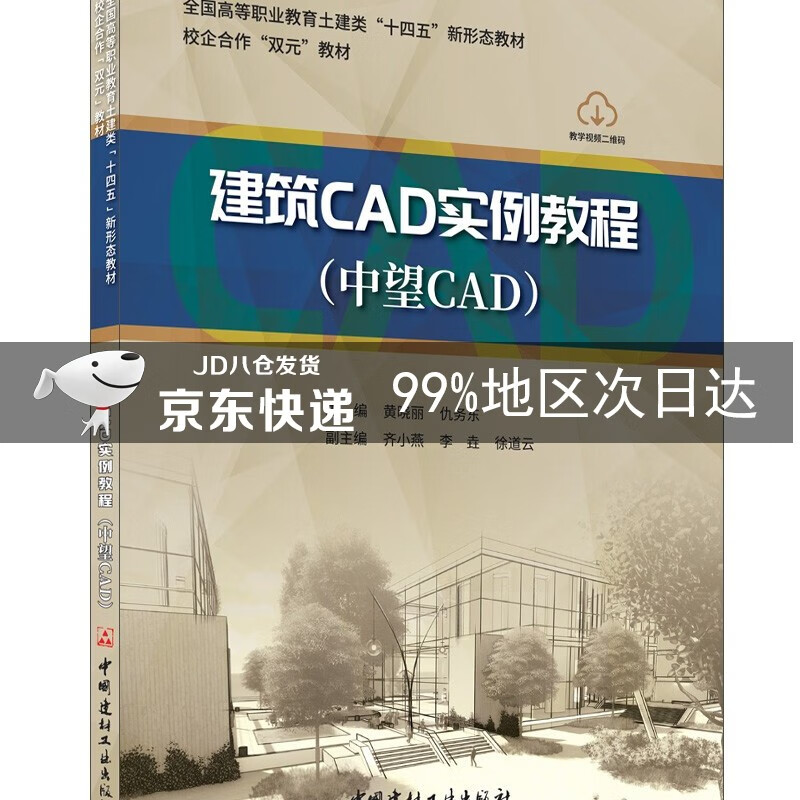 建筑CAD实例教程(中望CAD)/全国高等职业教育土建类