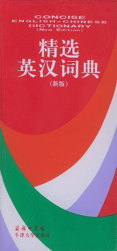 精选英汉词典